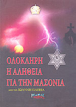 Ολοκληρη Η Αληθεια Για Την Μασονια - Παππας Αχιλ. Ιωαννης ...