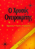 Ο Χρυσος Ονειροκριτης // Ερωτας - Υγεια - Εργασια - Συλλογικο ...