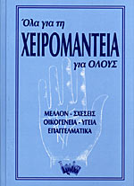Ολα Για Τη Χειρομαντεια Για Ολους // Μελλον Σχεσεις Οικογενεια Υγεια ...