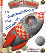 Το Διαστημοπλοιο Του Διαμαντη - Beaumont Emilie - Βιβλιοπωλείο Πολιτεία