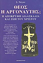 ΘΕΟΣ Ή ΑΡΓΟΝΑΥΤΗΣ; // Η ΑΠΟΚΡΥΦΗ ΔΙΔΑΣΚΑΛΙΑ ΚΑΙ ΖΩΗ ΤΟΥ ΧΡΙΣΤΟΥ - ΝΑΓΟΣ ...