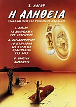 Η ΑΛΗΘΕΙΑ // ΣΥΜΦΩΝΩΣ ΠΡΟΣ ΤΗΝ ΠΥΘΑΓΟΡΕΙΟΝ ΔΙΔΑΣΚΑΛΙΑΝ - ΝΑΓΟΣ ΣΠΥΡΙΔΩΝ ...