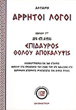Αρρητοι Λογοι (πρωτος Τομος) // Δρα Επι Αυρας Επιδαυρος Θολου ...
