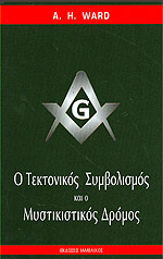 Ο Τεκτονικος Συμβολισμος Και Ο Μυστικιστικος Δρομος - Ward H. A ...
