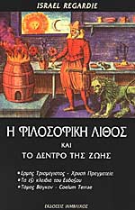 Η Φιλοσοφικη Λιθος Και Το Δεντρο Της Ζωης - Regardie Israel ...