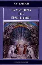 Τα Μυστηρια Του Ερμητισμου - Raleigh S.a. - Βιβλιοπωλείο Πολιτεία