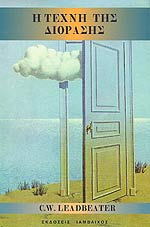 Η ΤΕΧΝΗ ΤΗΣ ΔΙΟΡΑΣΗΣ - LEADBEATER CHARLES-WEBSTER - Βιβλιοπωλείο Πολιτεία