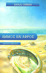 ΑΜΜΟΣ ΚΑΙ ΑΦΡΟΣ // ΕΝΑ ΒΙΒΛΙΟ ΑΦΟΡΙΣΜΩΝ - GIBRAN KAHLIL - Βιβλιοπωλείο ...