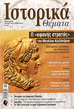 ΙΣΤΟΡΙΚΑ ΘΕΜΑΤΑ, ΤΕΥΧΟΣ 103, ΙΟΥΝΙΟΣ 2011 // Ο ΑΦΑΝΗΣ ΣΤΡΑΤΟΣ ΤΟΥ ...