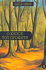 Ο Κηπος Του Προφητη - Gibran Kahlil - Βιβλιοπωλείο Πολιτεία