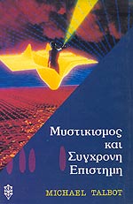 Μυστικισμος Και Συγχρονη Επιστημη - Talbot Michael - Βιβλιοπωλείο Πολιτεία