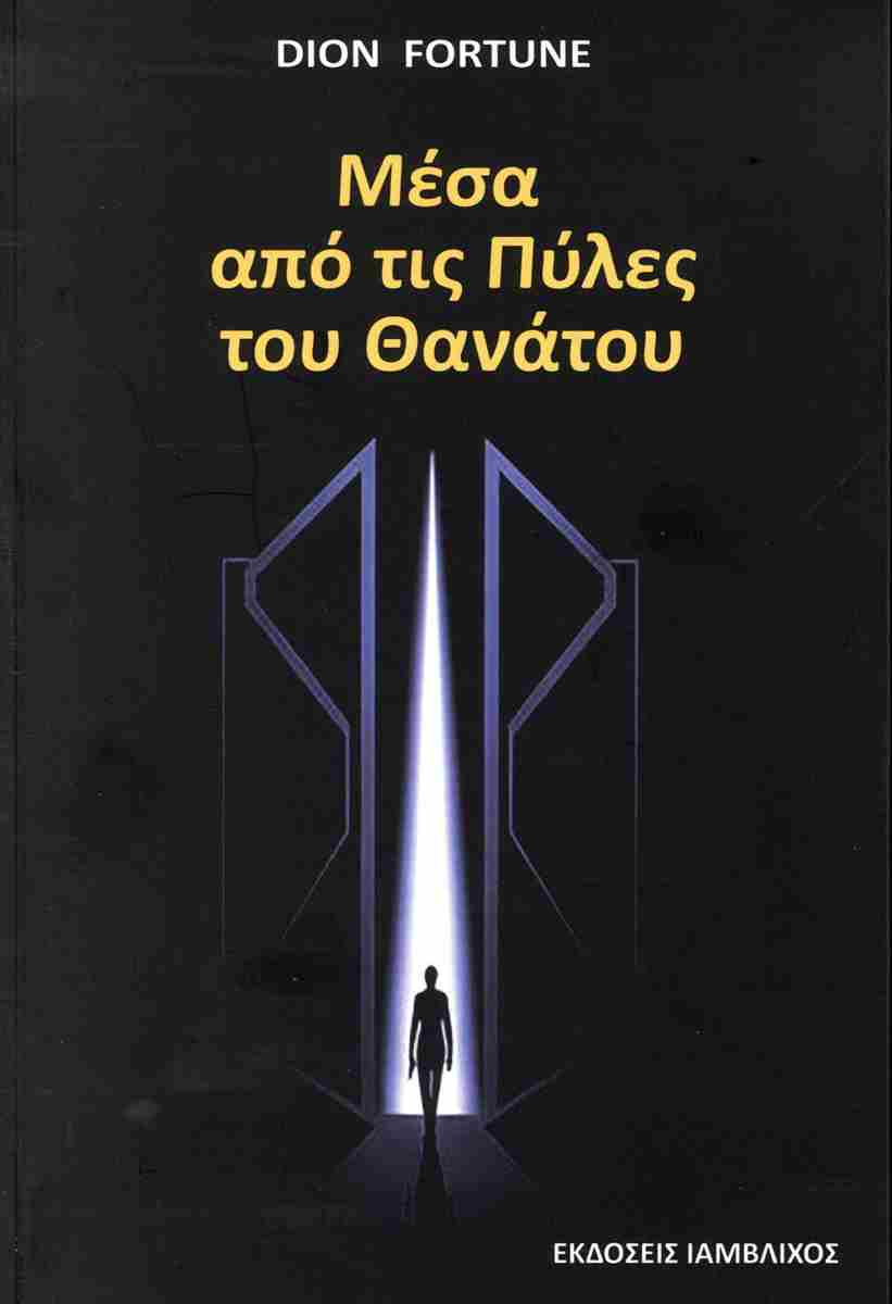 Μεσα Απο Τις Πυλες Του Θανατου - Fortune Dion - Βιβλιοπωλείο Πολιτεία