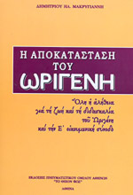 Η Αποκατασταση Του Ωριγενη // Ολη Η Αληθεια Για Τη Ζωη Και Τη ...