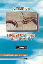 Κειμενα Πνευματικου Φωτισμου (τριτος Τομος) - Πιζανης Χ. Γεωργιος ...