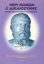 Περι Νομων Και Δικαιοσυνης // Πνευματιστικα Κειμενα - Πιζανης Χ ...