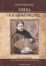 Γιογκα Και Αποκρυφισμος // Ανθολογια Εσωτερικης Γνωσης - Blavatsky P ...