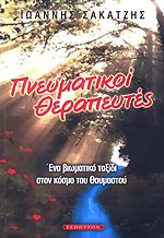Πνευματικοι Θεραπευτες // Ενα Βιωματικο Ταξιδι Στον Κοσμο Του Θαυμαστου ...
