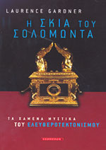 Η ΣΚΙΑ ΤΟΥ ΣΟΛΟΜΩΝΤΑ // ΤΑ ΧΑΜΕΝΑ ΜΥΣΤΙΚΑ ΤΟΥ ΕΛΕΥΘΕΡΟΤΕΚΤΟΝΙΣΜΟΥ ...
