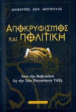 Αποκρυφισμος Και Πολιτικη // Απο Την Βαβυλωνα Ωσ Την Νεα Παγκοσμια Ταξη ...