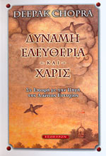 ΔΥΝΑΜΗ ΕΛΕΥΘΕΡΙΑ ΚΑΙ ΧΑΡΙΣ // ΣΕ ΕΠΑΦΗ ΜΕ ΤΗΝ ΠΗΓΗ ΤΗΣ ΑΙΩΝΙΑΣ ΕΥΤΥΧΙΑΣ ...