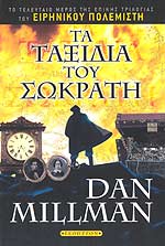 Τα Ταξιδια Του Σωκρατη - Millman Dan - Βιβλιοπωλείο Πολιτεία