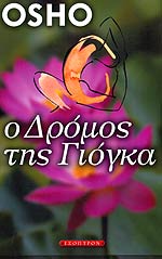 Ο Δρομος Της Γιογκα - Osho - Βιβλιοπωλείο Πολιτεία