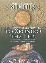 Οι Εξερευνησεις Μου Για Το Χρονικο Της Γης // Με Στοιχεια, Ντοκουμεντα ...