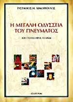 Η ΜΕΓΑΛΗ ΟΔΥΣΣΕΙΑ ΤΟΥ ΠΝΕΥΜΑΤΟΣ // ΑΠΟ ΤΟ ΕΓΩ ΠΡΟΣ ΤΟ ΕΙΝΑΙ ...