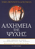 Η Αλχημεια Της Ψυχης // Πως Μπορει Ο Νους Να Θεραπευσει Την Καρδια ...