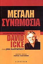 ΑΠΟΚΑΛΥΠΤΟΝΤΑΣ ΤΗ ΜΕΓΑΛΗ ΣΥΝΩΜΟΣΙΑ // ΣΥΝΕΝΤΕΥΞΗ ΣΤΟΝ JON RAPPOPORT ...