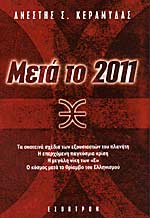 ΜΕΤΑ ΤΟ 2011 // ΤΑ ΣΚΟΤΕΙΝΑ ΣΧΕΔΙΑ ΤΩΝ ΕΞΟΥΣΙΑΣΤΩΝ ΤΟΥ ΠΛΑΝΗΤΗ ...
