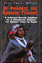 Οι Φυλακες Της Αρχαιας Γνωσης // Η Αυθεντικη Μυστικη Παραδοση Και Οι ...