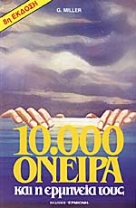 10.000 ΟΝΕΙΡΑ ΚΑΙ Η ΕΡΜΗΝΕΙΑ ΤΟΥΣ - MILLER GUSTAVUS - Βιβλιοπωλείο Πολιτεία