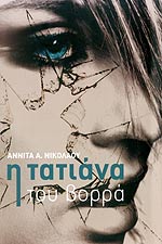 Η ΤΑΤΙΑΝΑ ΤΟΥ ΒΟΡΡΑ - ΝΙΚΟΛΑΟΥ Α. ΑΝΝΙΤΑ - Βιβλιοπωλείο Πολιτεία