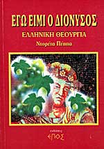 Εγω Ειμι Ο Διονυσος - Ελληνικη Θεουργια - Πεππα Ντορετα-διοδωρα ...