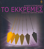 ΤΟ ΕΚΚΡΕΜΕΣ (ΠΕΡΙΕΧΕΙ ΜΠΡΟΥΤΖΙΝΟ ΕΚΚΡΕΜΕΣ) // ΕΥΚΟΛΕΣ ΚΑΙ ΠΡΑΚΤΙΚΕΣ ...