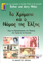 Τα Χρηματα Και Ο Νομος Της Ελξης // Πως Να Προσελκυσετε Τον Πλουτο, Την ...