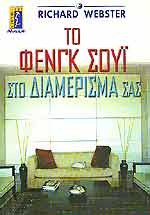 ΤΟ ΦΕΝΓΚ ΣΟΥΙ ΣΤΟ ΔΙΑΜΕΡΙΣΜΑ ΣΑΣ - WEBSTER RICHARD - Βιβλιοπωλείο Πολιτεία
