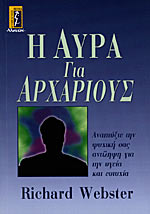 Η ΑΥΡΑ ΓΙΑ ΑΡΧΑΡΙΟΥΣ // ΑΝΑΠΤΥΞΤΕ ΤΗΝ ΨΥΧΙΚΗ ΣΑΣ ΑΝΤΙΛΗΨΗ ΓΙΑ ΤΗΝ ΥΓΕΙΑ ...