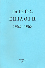 Ιλισος (διμηνιαιον Περιοδικον Ελευθερας Σκεψεως) // Επιλογη Της ...