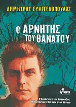 Ο Αρνητης Του Θανατου// Η Κατακτηση Της Αθανασιας, Η Επανασταση Εναντια ...