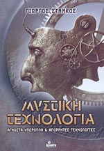ΜΥΣΤΙΚΗ ΤΕΧΝΟΛΟΓΙΑ // ΑΓΝΩΣΤΑ ΥΠΕΡΟΠΛΑ ΚΑΙ ΑΠΟΡΡΗΤΕΣ ΤΕΧΝΟΛΟΓΙΕΣ ...