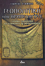 ΓΕΩΠΟΛΙΤΙΚΗ ΤΟΥ ΑΡΧΙΠΕΛΑΓΟΥΣ // ΕΛΛΗΝΙΚΗ ΓΕΩΦΙΛΟΣΟΦΙΑ ΚΑΙ ΟΙ ΠΡΟΚΛΗΣΕΙΣ ...