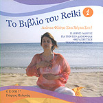 Το Βιβλιο Του Reiki Ν.1 (πληρης Οδηγος Για Την Πιο Δημοφιλη Θεραπευτικη ...