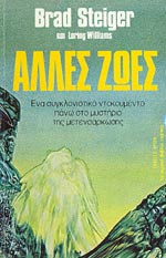 Αλλες Ζωες // Ενα Συγκλονιστικο Ντοκουμεντο Πανω Στο Μυστηριο Της ...