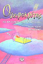 ΟΝΕΙΡΟΚΡΙΤΗΣ // ΠΕΣ ΜΟΥ ΤΑ ΟΝΕΙΡΑ ΣΟΥ ΝΑ ΣΟΥ ΠΩ ΤΙ ΕΙΔΕΣ ...