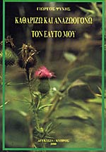 ΚΑΘΑΡΙΖΩ ΚΑΙ ΑΝΑΖΩΟΓΟΝΩ ΤΟΝ ΕΑΥΤΟ ΜΟΥ - ΨΥΧΗΣ ΓΙΩΡΓΟΣ - Βιβλιοπωλείο ...