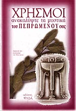 Χρησμοι // Ανακαλυψτε Τα Μυστικα Του Πεπρωμενου Σας - Πεππα Ντορετα ...