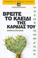 Βρειτε Το Κλειδι Της Καρδιας Του // Για Ν' Αγγιξετε Την Καρδια Και Τη ...