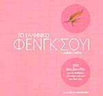 Το Ελληνικο Φενγκ Σουι // 300 Συμβουλες Για Να Αλλαξετε Τον Χωρο Σας ...